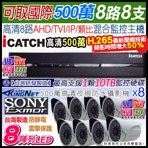 監視器 可取 icatch H.265 8路 500萬 5MP 主機+ SONY 500萬 夜視防水攝影機x8支 | 蝦皮購物