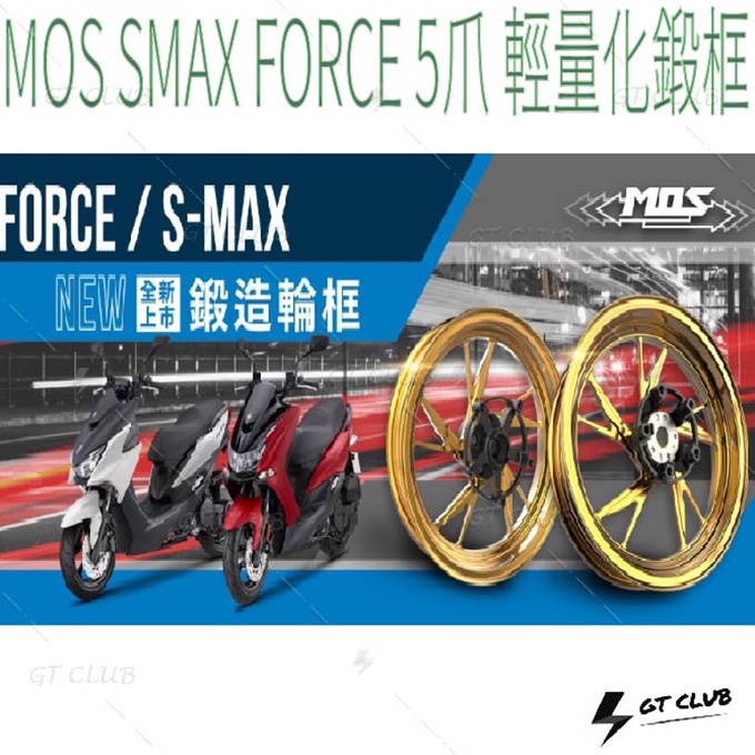 GT CLUB MOS SMAX FORCE 5爪 輕量化鍛框 YAMAHA 輕量化 鍛造 輪框 FF5 | 蝦皮購物