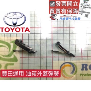 豐田 WISH VIOS ALTIS 油箱蓋 油箱外蓋彈簧 CAMRY YARIS 油箱蓋彈簧 正廠 RAV4 01 | 蝦皮購物