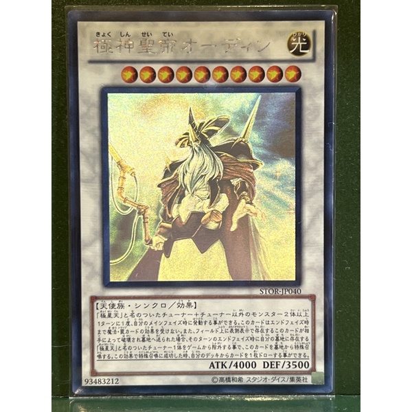 遊戲王 STOR-JP040 極神聖帝 奧丁 雷射 98% | 蝦皮購物