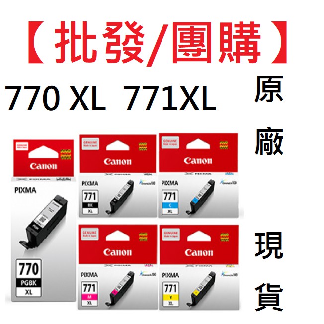 【未稅】原廠 CANON PGI-770XL CLI-771XL 770XL 771XL【新品】【現貨】 | 蝦皮購物