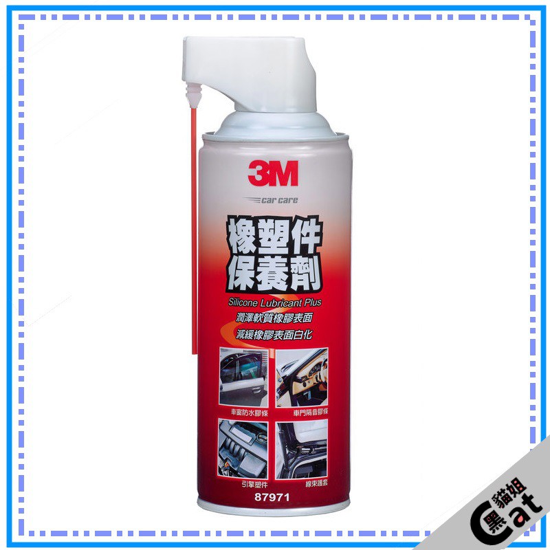 【3M】3M 87971 橡塑件保養劑 電動窗潤滑劑 防止膠條老化變形 減緩白化 | 蝦皮購物