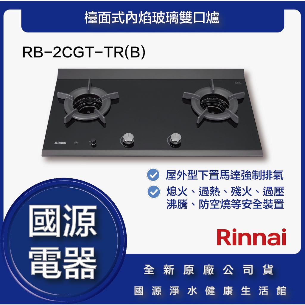 國源電器 - 私訊折最低價 林內 RB-2CGT-TR RB 2CGT TR 檯面式內焰玻璃雙口爐 全新原廠公司貨 | 蝦皮購物