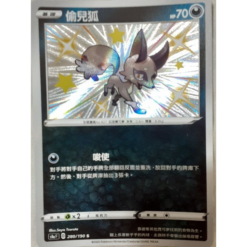 《oak》PTCG 寶可夢 中文版 色違 S 偷兒狐 S4aF 280/190 | 蝦皮購物