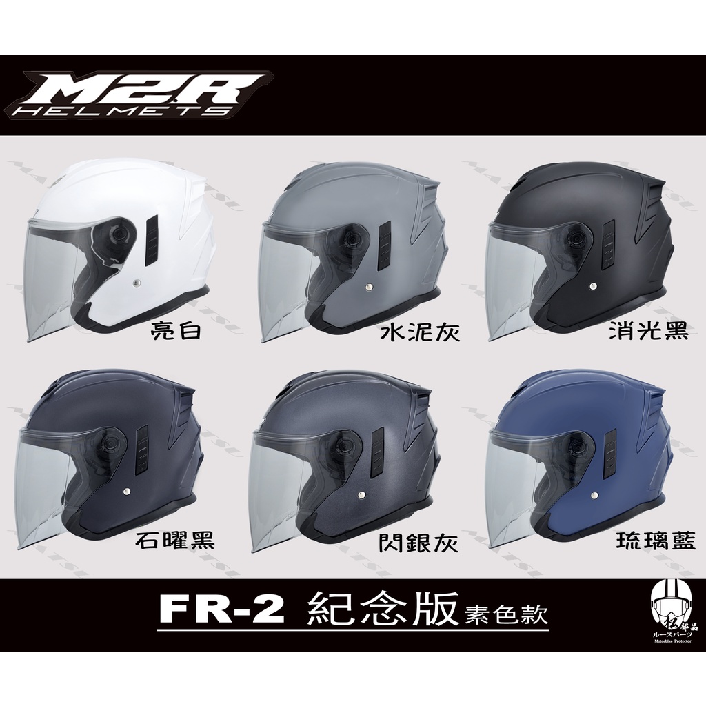 【松部品】免運🔥M2R FR-2 紀念版 鏡片加長 亮黑 亮白 水泥灰 消光黑 四分之三罩 3/4安全帽 內墨片 排齒扣 | 蝦皮購物