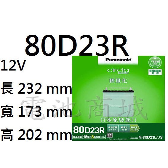 《電池商城》全新 國際牌 低保養 80D23R 汽車電池(55D23R 75D23R加強) | 蝦皮購物