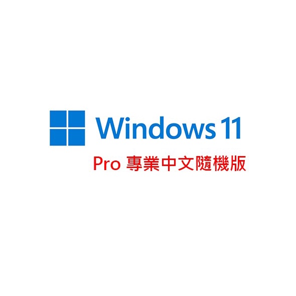 Windows 11 PRO 64 Bit 中文隨機版 Win11 Pro 作業系統 64位元 WIN11 | 蝦皮購物