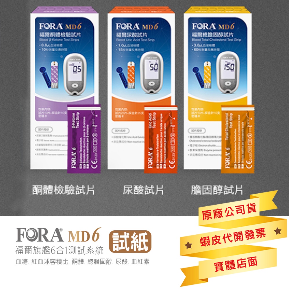 FORA 福爾 尿酸試紙25片裝 酮體試紙10片裝 總膽固醇試紙10片裝 福爾試紙 適用於MD6福爾6合1測試儀 | 蝦皮購物