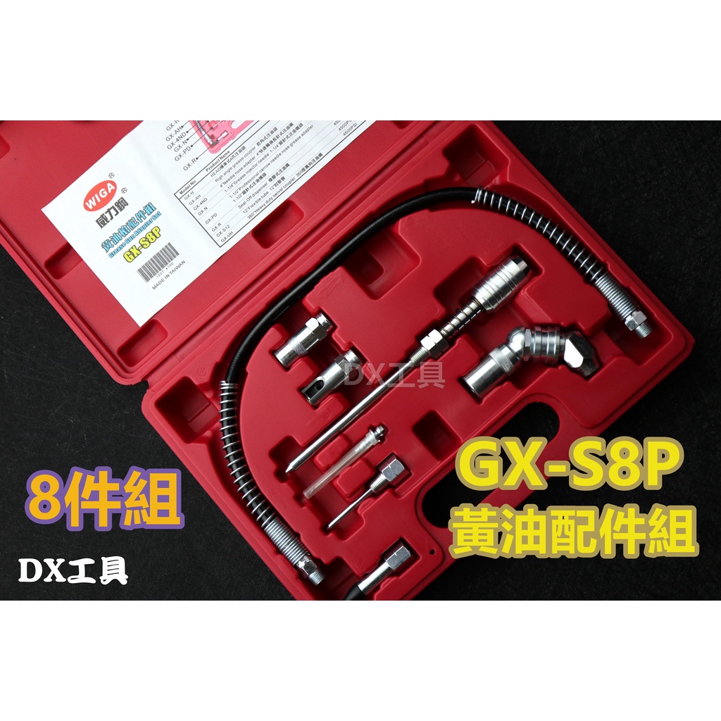 附發票WIGA 威力鋼 GX-S8P 牛油槍配件8件組[牛油槍配件, 潤滑槍, 黃油槍] 注油嘴 黃油 牛油 | 蝦皮購物