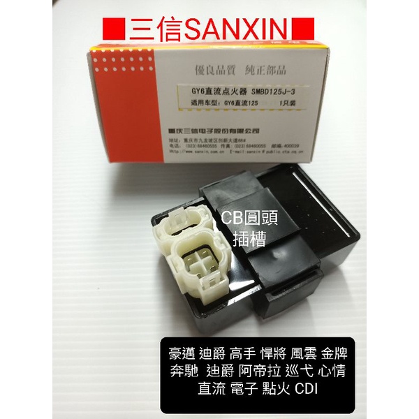 三信 電器 SANXIN 直流 自動進角 電子點火 CDI 豪邁 高手 悍將 風雲 金牌 奔馳 迪爵 阿帝拉 心情 ／／ | 蝦皮購物
