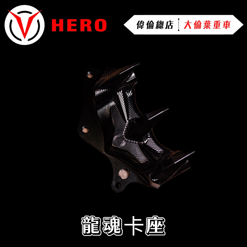 【偉倫精品零件】HERO DRG 龍魂 100mm 鋁合金 輻射 卡座 BREMBO DUCATI 939 卡鉗 改裝 | 蝦皮購物