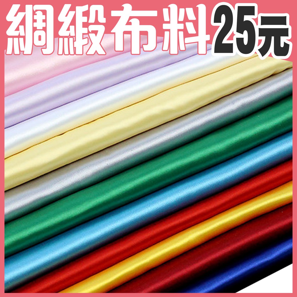 綢緞布料 色丁布 緞面布 純色綢緞布料 娃娃裝.禮盒.佈置【SSFF】 | 蝦皮購物