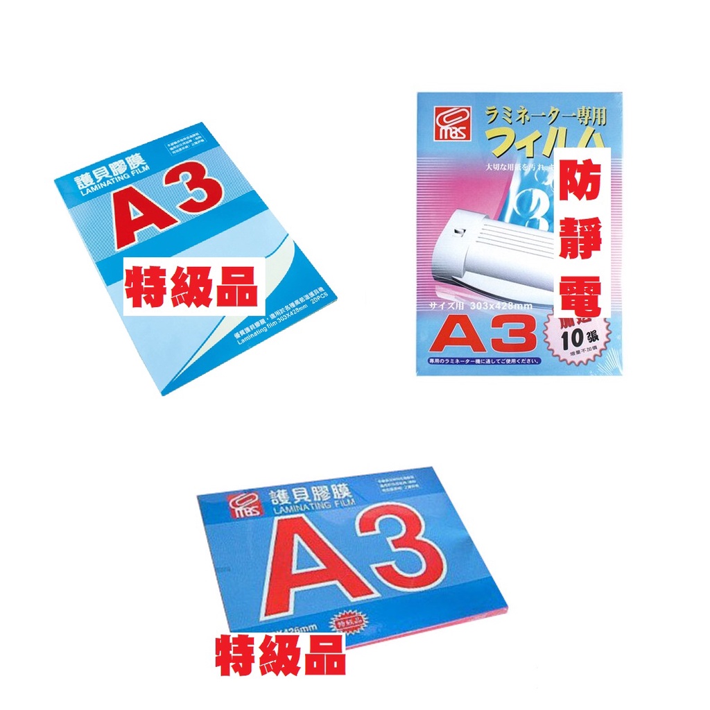 【乖迪文具小舖】萬事捷 MBS 特級亮面護貝膠膜 護貝膠膜 護貝膜 護貝 防靜電 A3 | 蝦皮購物