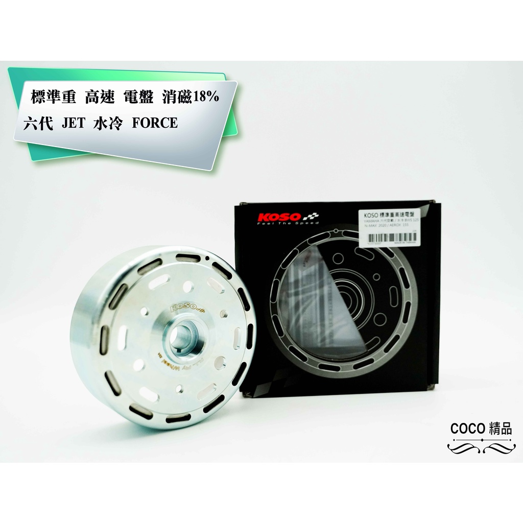 COCO機車精品 KOSO 標準重高速電盤 電盤 消磁18% 減少磁阻 適用:六代勁戰 水冷BWS FORCE 2.0 | 蝦皮購物