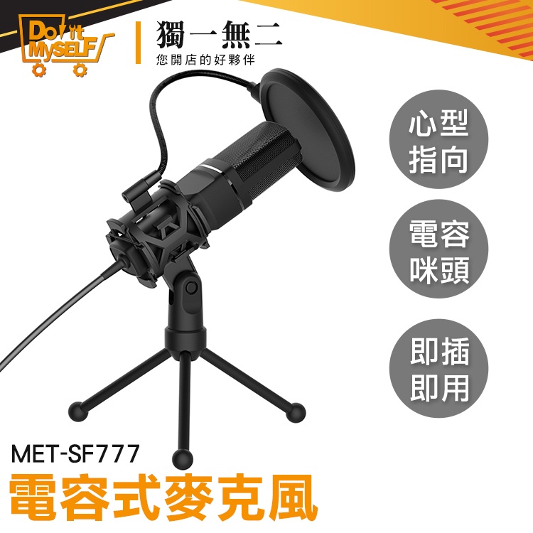 【獨一無二】音樂設備 高靈敏 專業麥克風 麥克風錄音 MET-SF777 唱歌麥克風 主播 麥克風 | 蝦皮購物