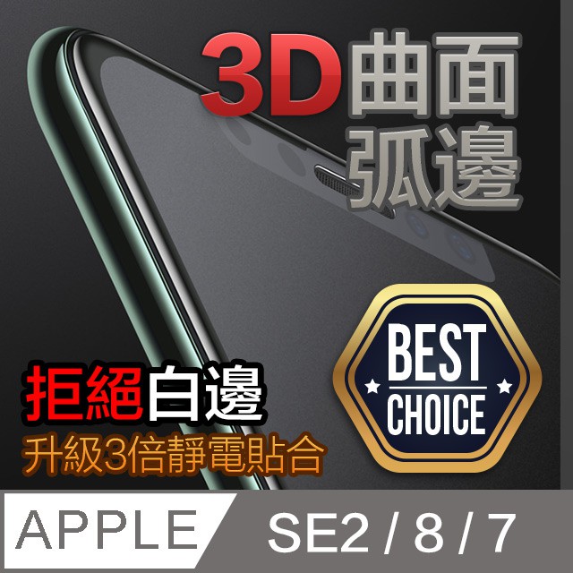 ★3D曲面弧邊覆蓋★iPhone SE2/8/7 4.7吋 滿版鋼化玻璃膜【好貼升級款】★真空吸附力效果升級★ | 蝦皮購物