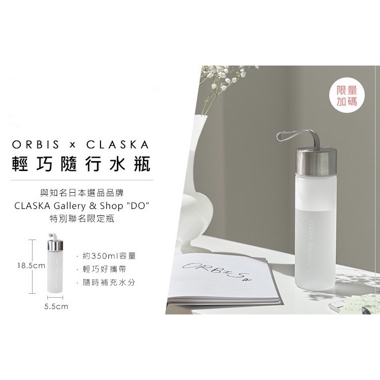 【全新】orbis 「 Orbis x CLASKA輕巧隨行水瓶 350ml」, 加購價只要 $ 100 | 蝦皮購物