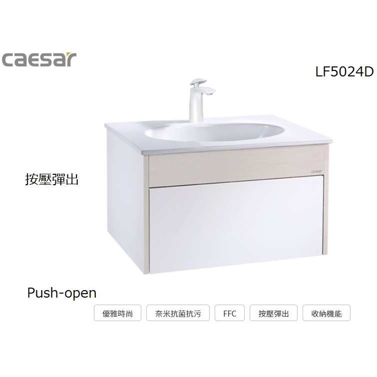 LF5024-EH05024DD 面盆浴櫃組 Push-open 按壓彈出 凱撒 CAESR | 蝦皮購物