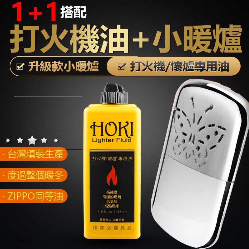 1+1懷爐套餐組 HOKI 懷爐專用油 133ml+懷爐暖手爐套裝 懷爐 白金觸媒暖手寶 懷手爐 暖手寶 懷爐 暖爐 | 蝦皮購物