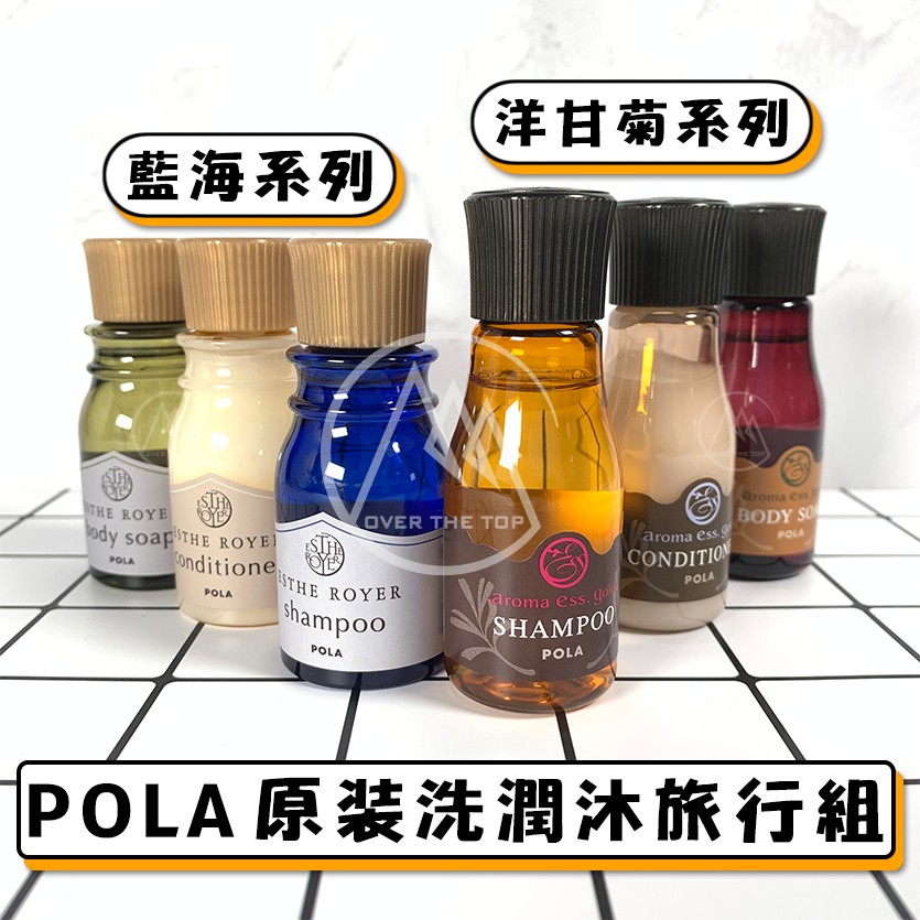 【原裝正品／附發票】日本 POLA 藍海系列 洋甘菊系列 ESTHE ROYER 洗髮精 潤髮乳 沐浴乳/原裝旅行組 | 蝦皮購物