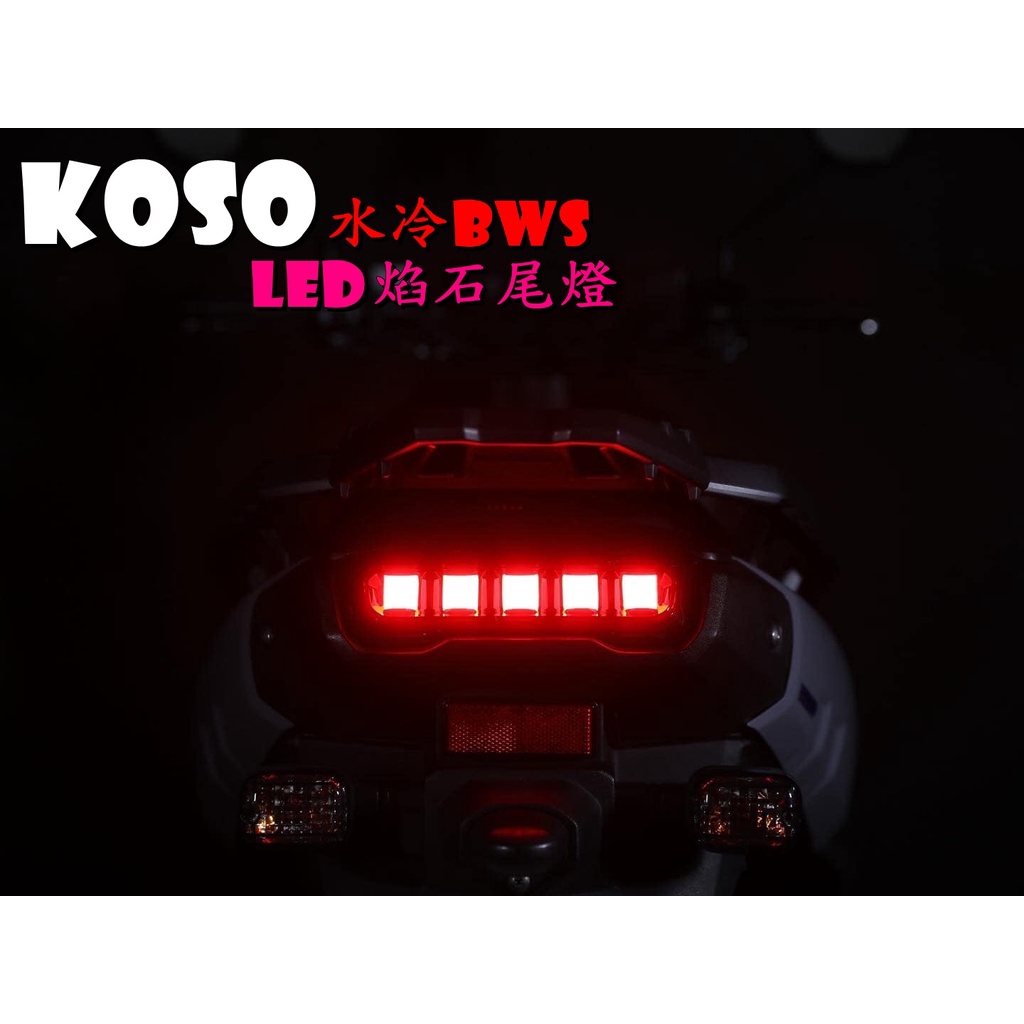 熱血沸騰 KOSO 統亞 水冷BWS 焰石 LED 後尾燈 BWS 日行燈 剎車燈 LED燈 LED警示 剎車 | 蝦皮購物