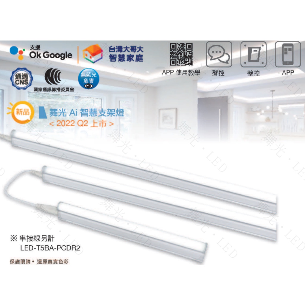 新品上市 舞光LED AI 智慧 支架燈 T5 LED 層板 間照 APP控制 RA90演色 語音 壁控 串街燈 | 蝦皮購物