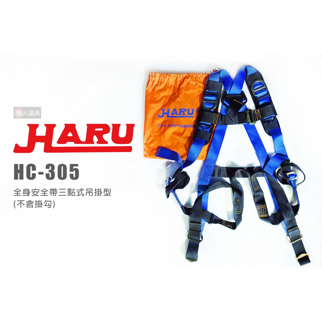 HARU HC-305 全身安全帶 三點式 吊掛型 不含掛勾 安全帶 高空作業 防護 | 蝦皮購物