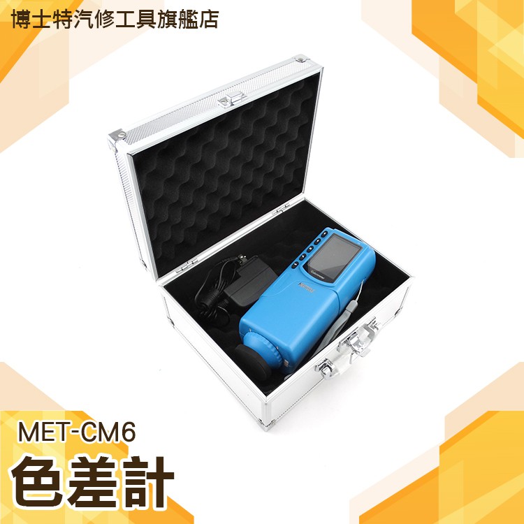 《博士特汽修》汽車烤漆色差 手持式色差儀 測色儀 塑膠塑料色差計 顏色對比儀器 MET-CM6 | 蝦皮購物