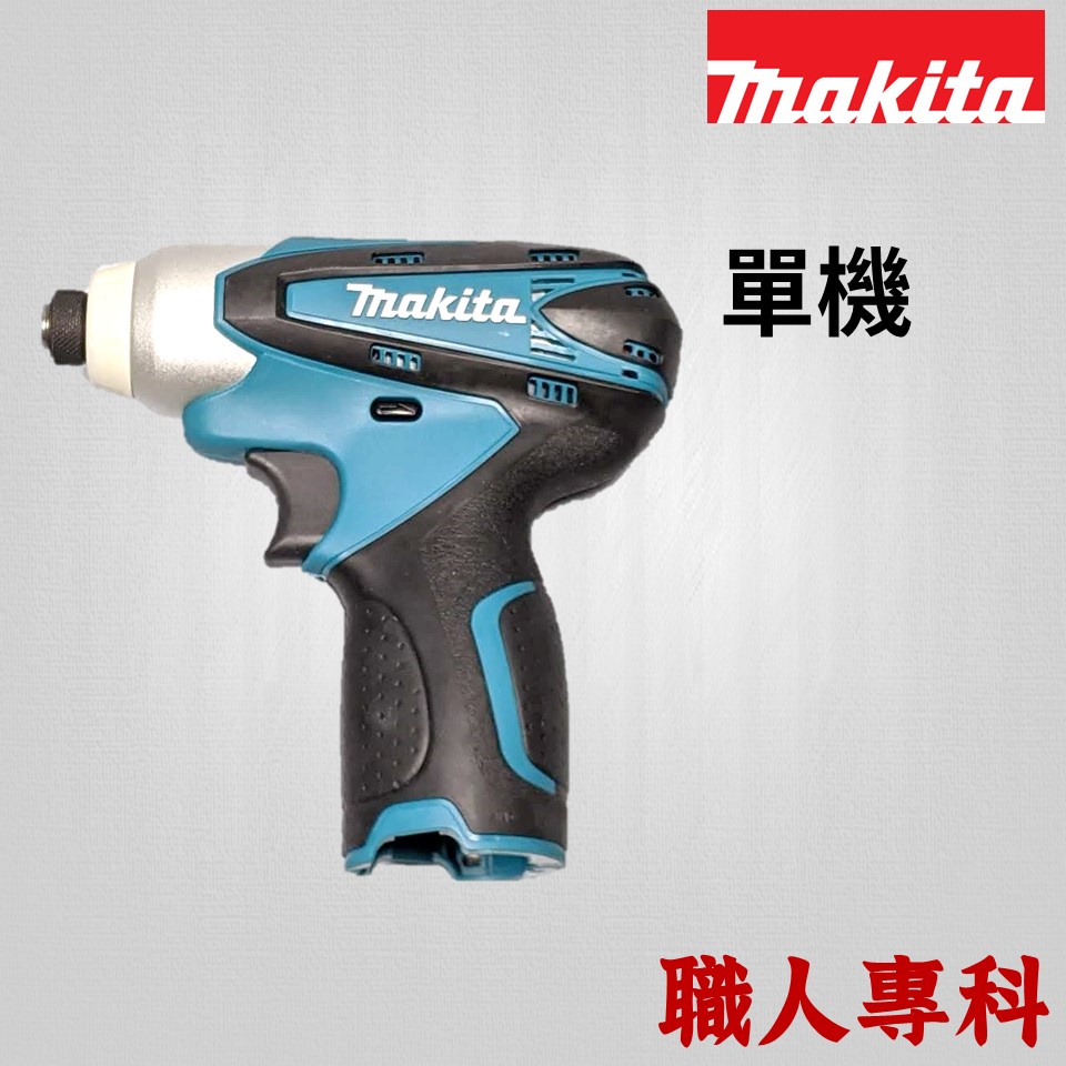 【職人專科】牧田 Makita TD090 衝擊起子機 10.8V TD090DWE | 蝦皮購物