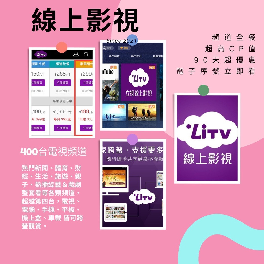 【LiTV線上影視】頻道全餐-(一年電子序號) 400台電視頻道 線上 網路電視 合法正版第四台 | 蝦皮購物