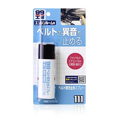 《親和力》SOFT99 | 99工房 皮帶油(皮帶防噪音噴劑) 40ml 使用在汽車風扇皮帶或空調器傳送帶 | 蝦皮購物