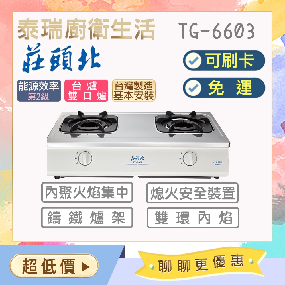 【含基本安裝】泰瑞廚衛生活館 莊頭北 TG6603 TG-6603 瓦斯爐 台爐 瓦斯台爐 雙內焰 限北北基 | 蝦皮購物