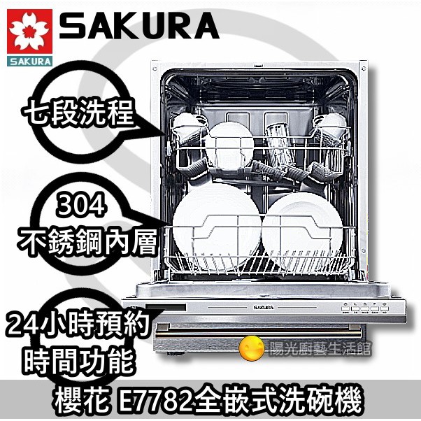 ☆HAPPY155☆台南來電到貨到付款☆櫻花 E7782全嵌式洗碗機 【陽光廚藝】 | 蝦皮購物