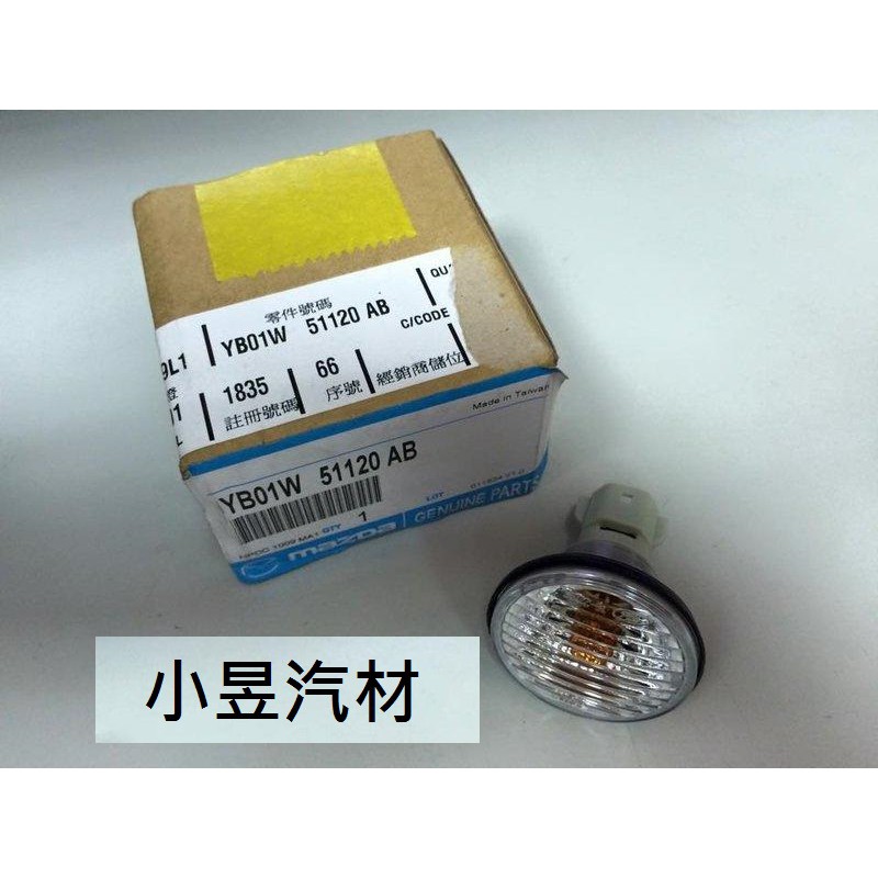 【小昱汽材】FORD TIERRA MAZDA 323 側燈殼 圓型 全新品 正廠公司件 | 蝦皮購物