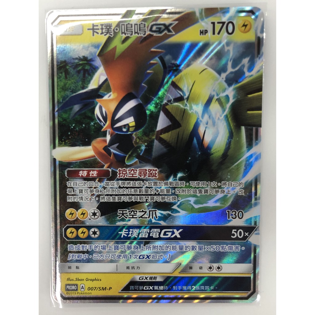 中文寶可夢卡片 PTCG PR 卡璞 鳴鳴GX 第1彈道館賽限定promo卡 稀有卡片 007/sm-p | 蝦皮購物