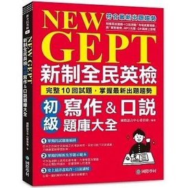 《全新》NEW GEPT 新制全民英檢初級寫作&口說題庫大全(MP3光碟 + QR碼線上音檔) | 蝦皮購物