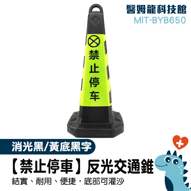 「醫姆龍」禁止停車 工程 雪糕筒 安全雪糕筒 MIT-BYB650 引導活動 標示 | 蝦皮購物