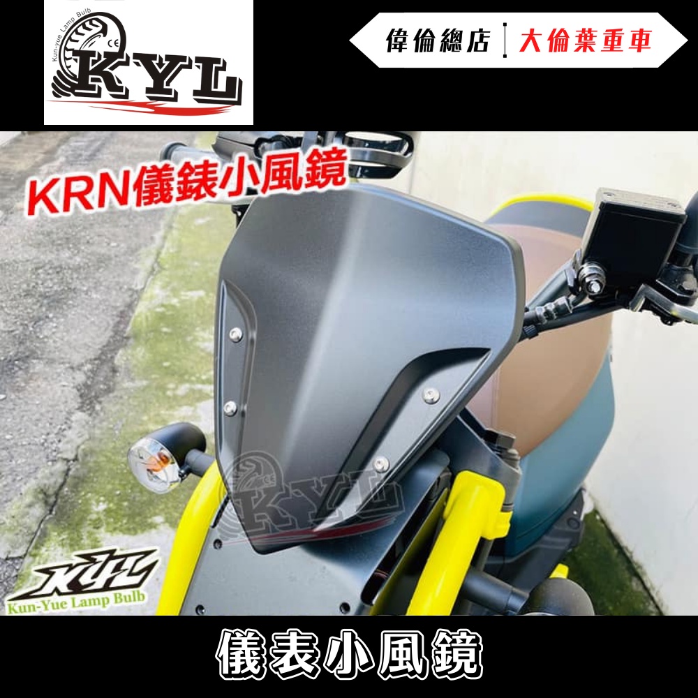 【偉倫精品零件】KYL KRN 風鏡 KRN BT 風鏡 KRN 改裝 小風鏡 KRN改裝精品 儀錶小風鏡 | 蝦皮購物