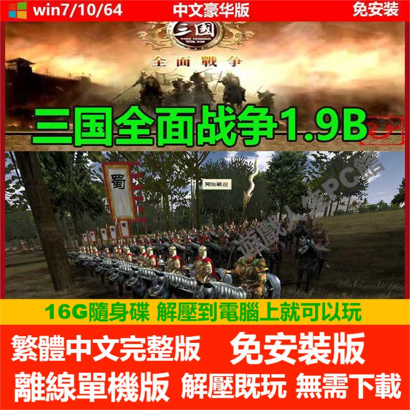 【現貨】PC電腦遊戲 三國全面戰爭1.9B 單機繁體中文解壓版 熱門策略 16GU盤 隨身碟遊戲 | 蝦皮購物