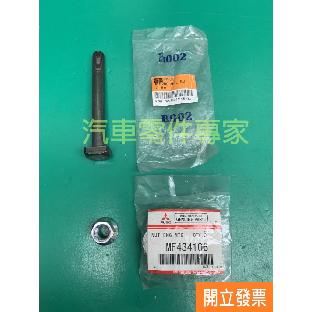 【汽車零件專家】三菱 堅達 CANTER 3.5T 1996-2006年 MF434106 螺帽 發電機固定螺帽 原廠 | 蝦皮購物