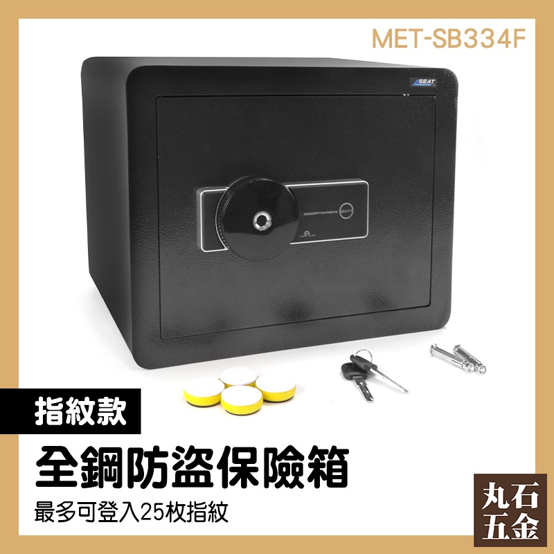 【丸石五金】電子保險箱 辦公室保險櫃 防盜箱 小保險箱 MET-SB334F 收納櫃 隱藏式 指紋保險櫃 | 蝦皮購物
