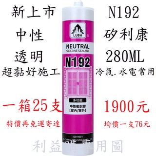 矽利康 N192中性透明25支箱價 LUSH 樹牌填縫劑 容量280mL 矽橡膠 冷氣水電工程用 利易購/利益購批售 | 蝦皮購物