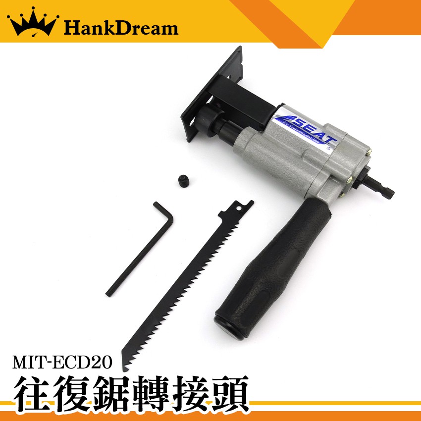 《恆準科技》轉換接頭 電鑽轉換 PVC切管 往復鋸 鋸子轉接頭 園丁 MIT-ECD20 鋸木頭 鉅塑 | 蝦皮購物