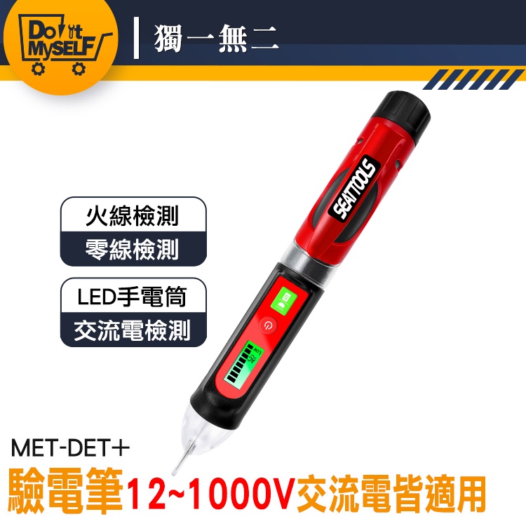 【獨一無二】手電筒照明 查斷點 測電筆 檢電筆 MET-DET+ 檢測工具 零火線 驗電筆 | 蝦皮購物