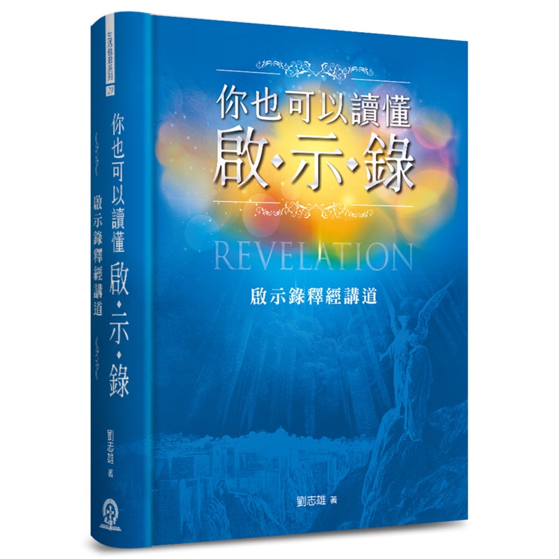你也可以讀懂啟示錄（精裝）：啟示錄釋經講道[79折]11100987288 TAAZE讀冊生活網路書店 | 蝦皮購物