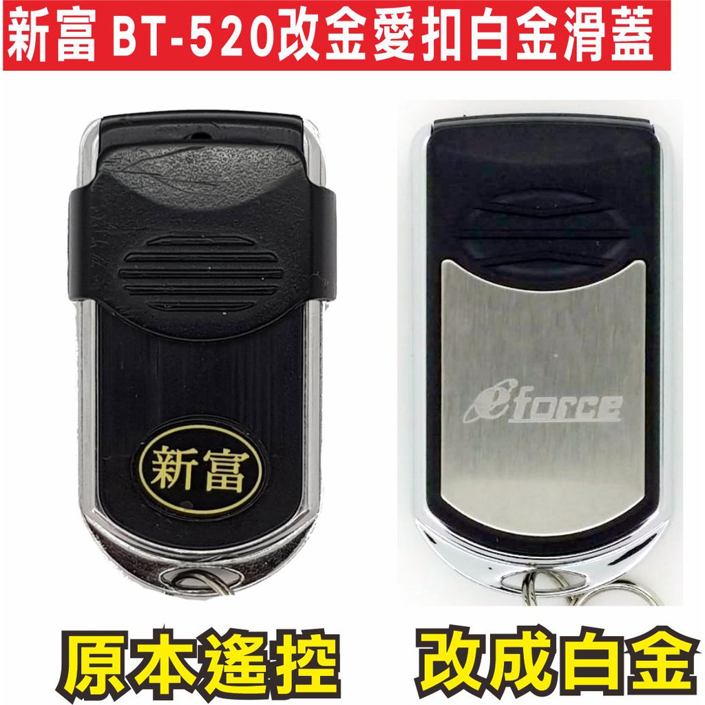 新富BT-520改金愛扣白金滑蓋 0A 滾碼發射器 快速捲門 電動門遙控器 各式遙控器維修 鐵捲門遙控器 | 蝦皮購物