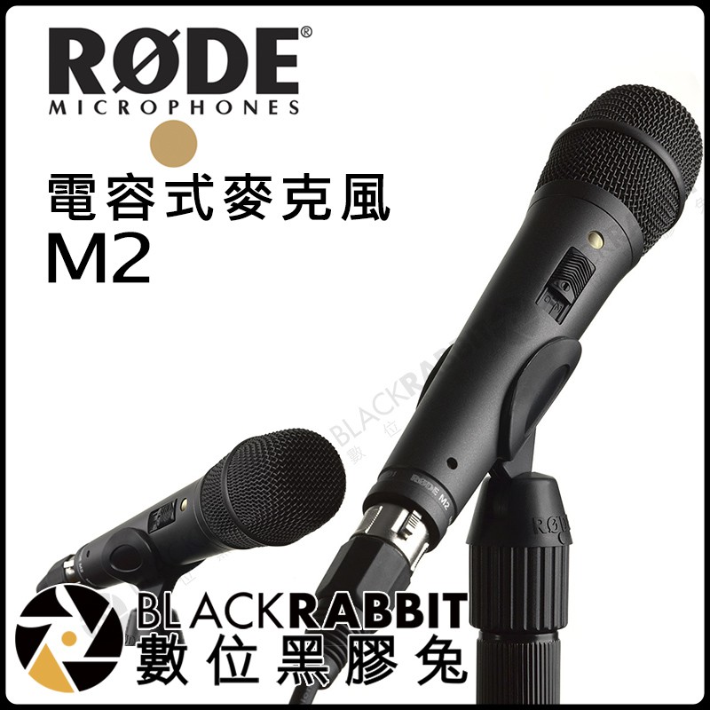 數位黑膠兔【 RODE M2 超心型 電容式麥克風 公司貨 】歌手 XLR K歌 錄音室 收音 演唱 表演 | 蝦皮購物