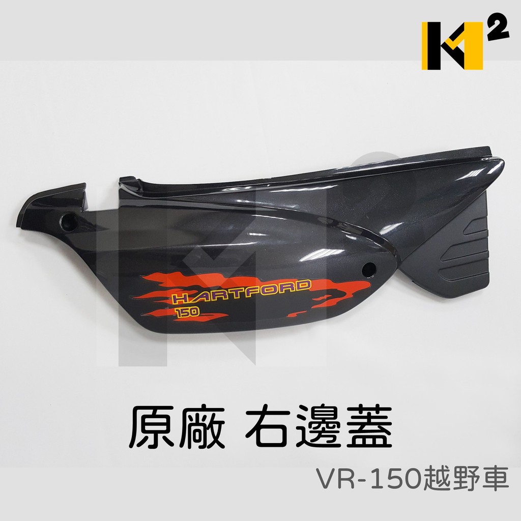 材料王⭐哈特佛 VR-150.VR150 越野車 邊蓋.車身蓋.左側蓋.右側蓋-白＆越野車 VR200 頭燈蓋-黑銀色 | 蝦皮購物