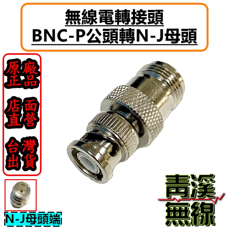《青溪無線》無線電BNCP-NJ轉接頭 BNCP公-NJ母轉接頭 N轉接頭 BNCP轉NJ 轉接頭 BNC公轉NJ母 | 蝦皮購物