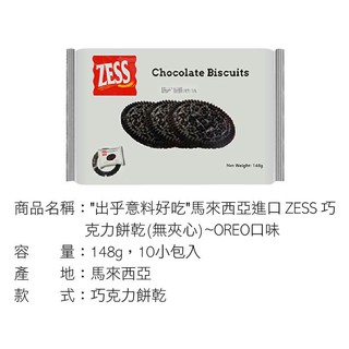 出乎意料好吃"馬來西亞進口 ZESS 巧克力餅乾(無夾心)~OREO口味 | 蝦皮購物